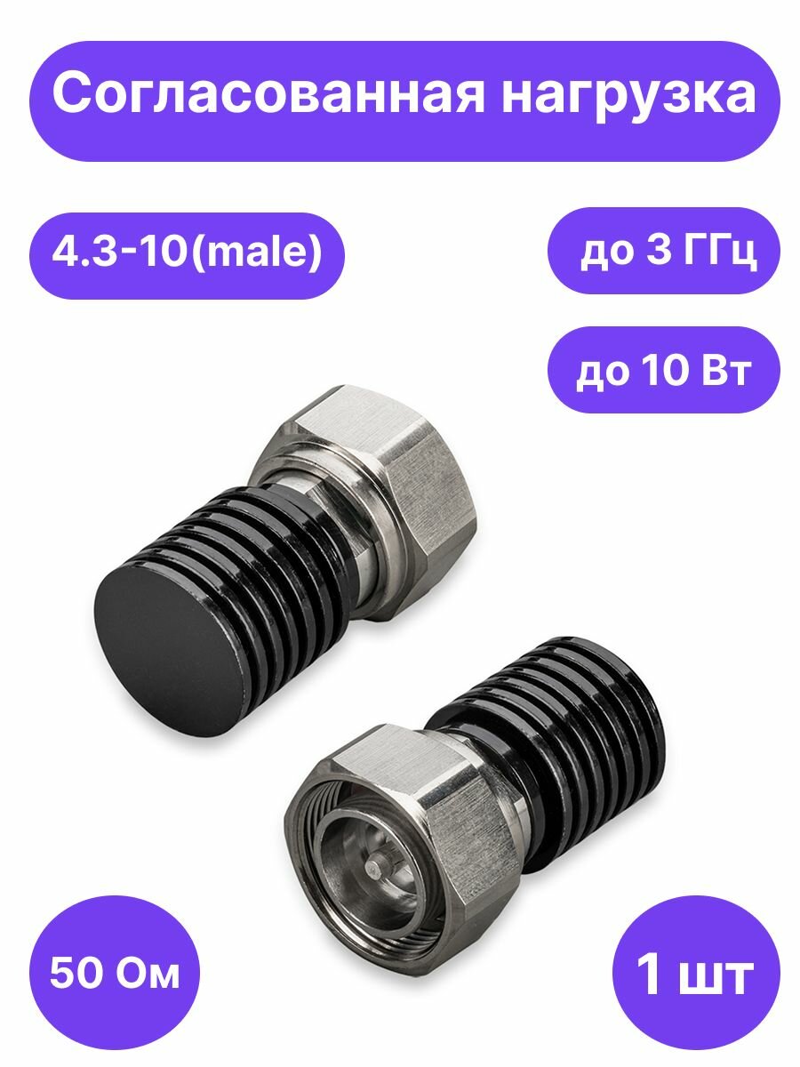 Согласованная нагрузка 4.3-10(male), 50 Ом, до 3 ГГц, до 10 Вт
