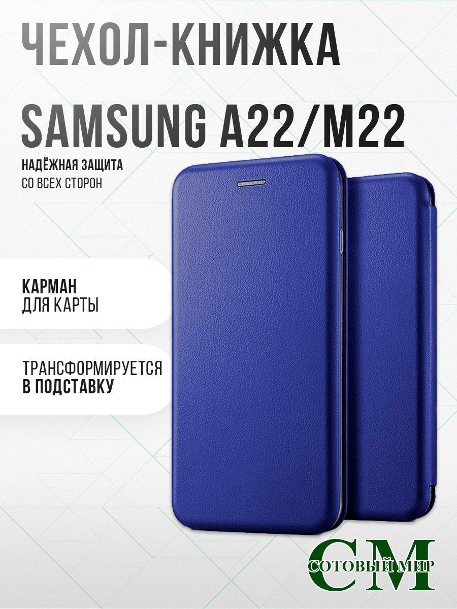 Чехол книжка для Samsung A22 / Samsung M22 / Самсунг А22 / Самсунг М22, синий. Противоударный чехол-книжка