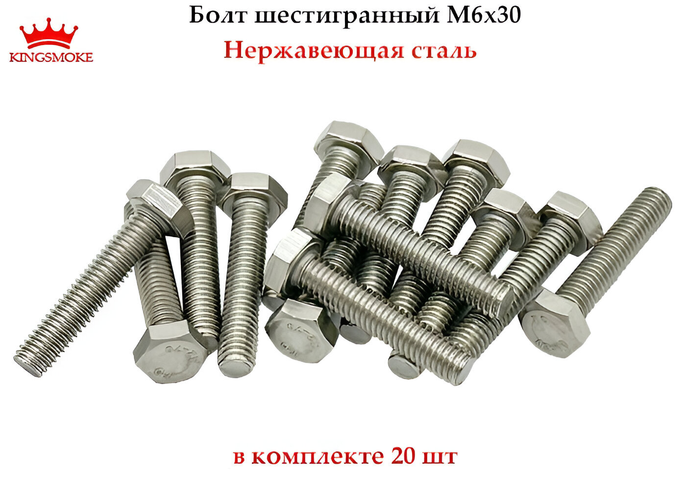 Болт шестигранный KINGSMOKE М6х30, нержавеющая сталь А2, 20 штук