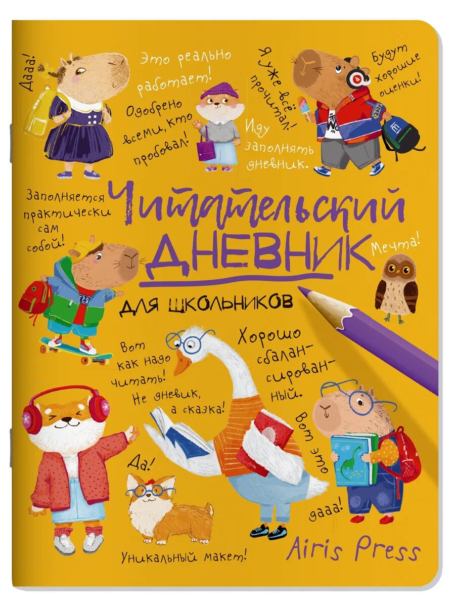 Читательский дневник для школьников. Умный гусь и капибары