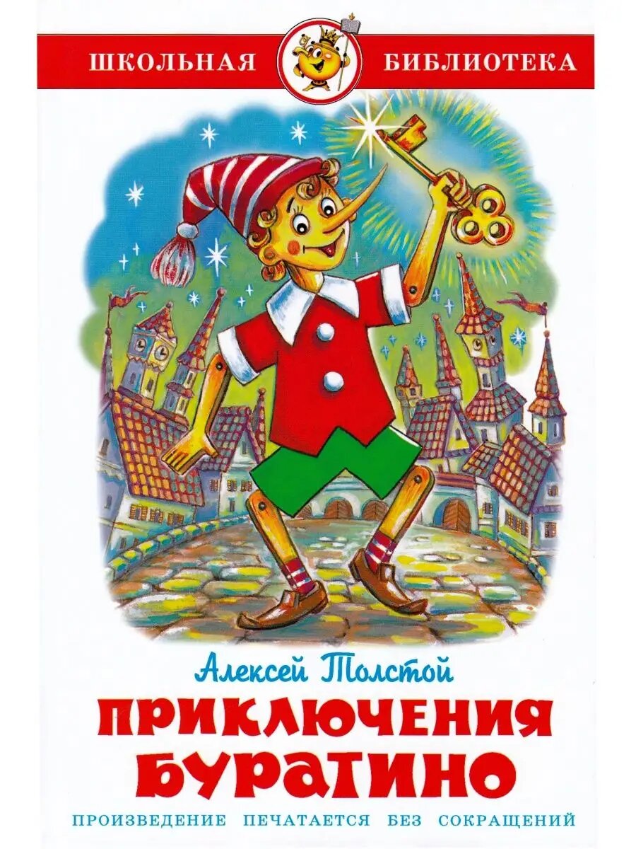 Толстой Алексей Николаевич. Приключения Буратино. Школьная библиотека