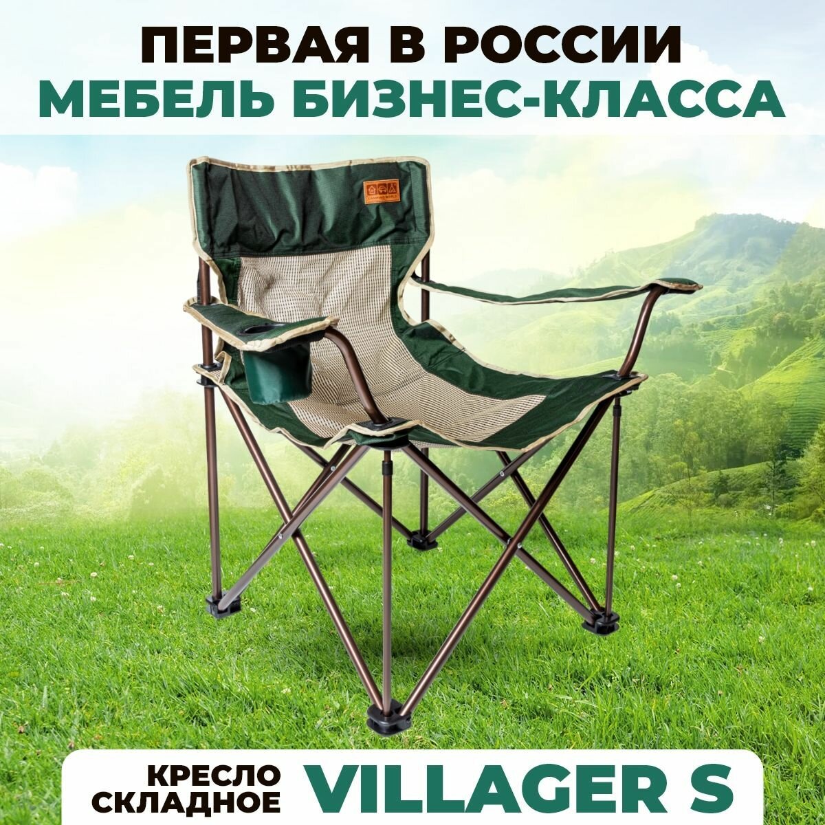 Кресло складное туристическое Camping World Villager S с подлокотниками, усиленное, дачное