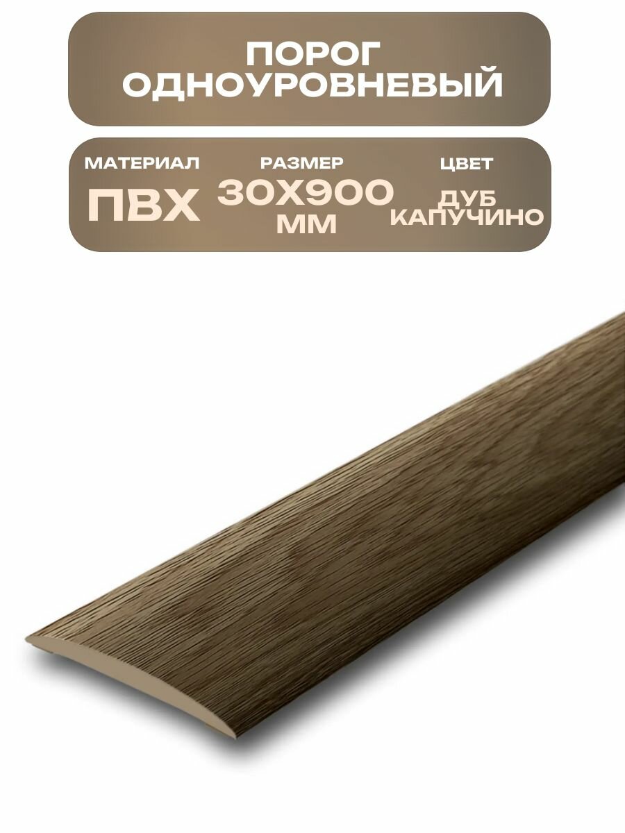 Порог одноуровневый, стык, 30x900 мм, цвет дуб капучино: предназначен для эстетичного оформления швов между соединительными швами напольного покрытия
