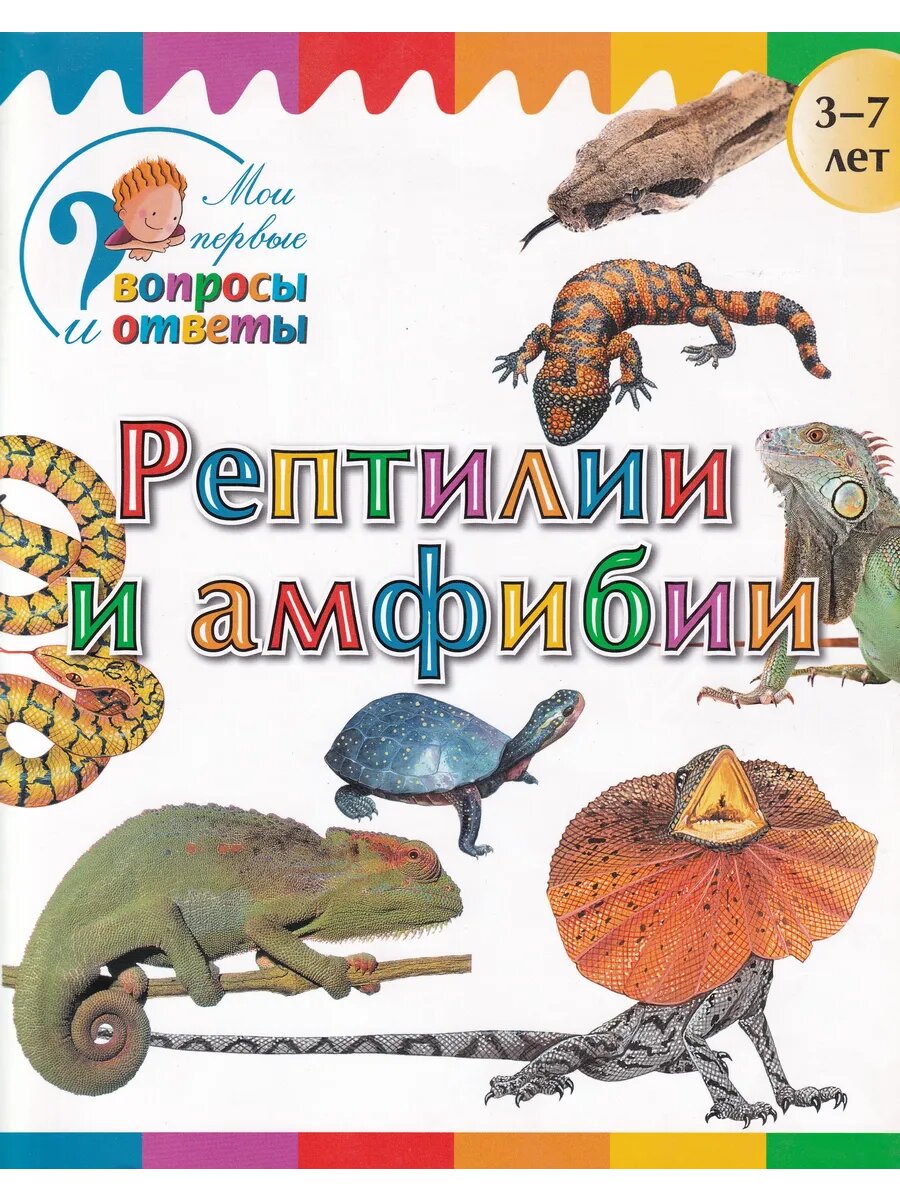 Орехов А. А. Рептилии и амфибии. Мои первые вопросы и ответы