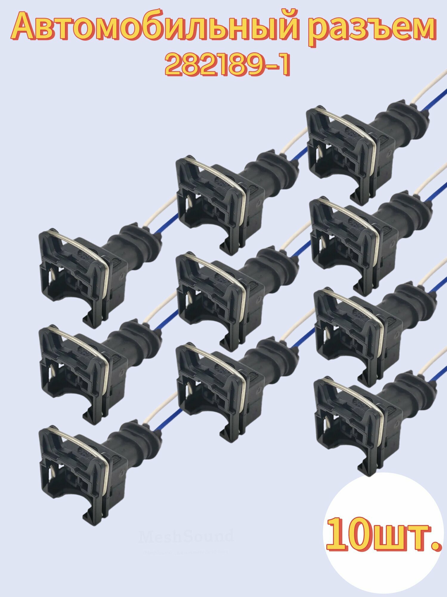Разъем (фишка) 282189-1 10шт. (в сборе)