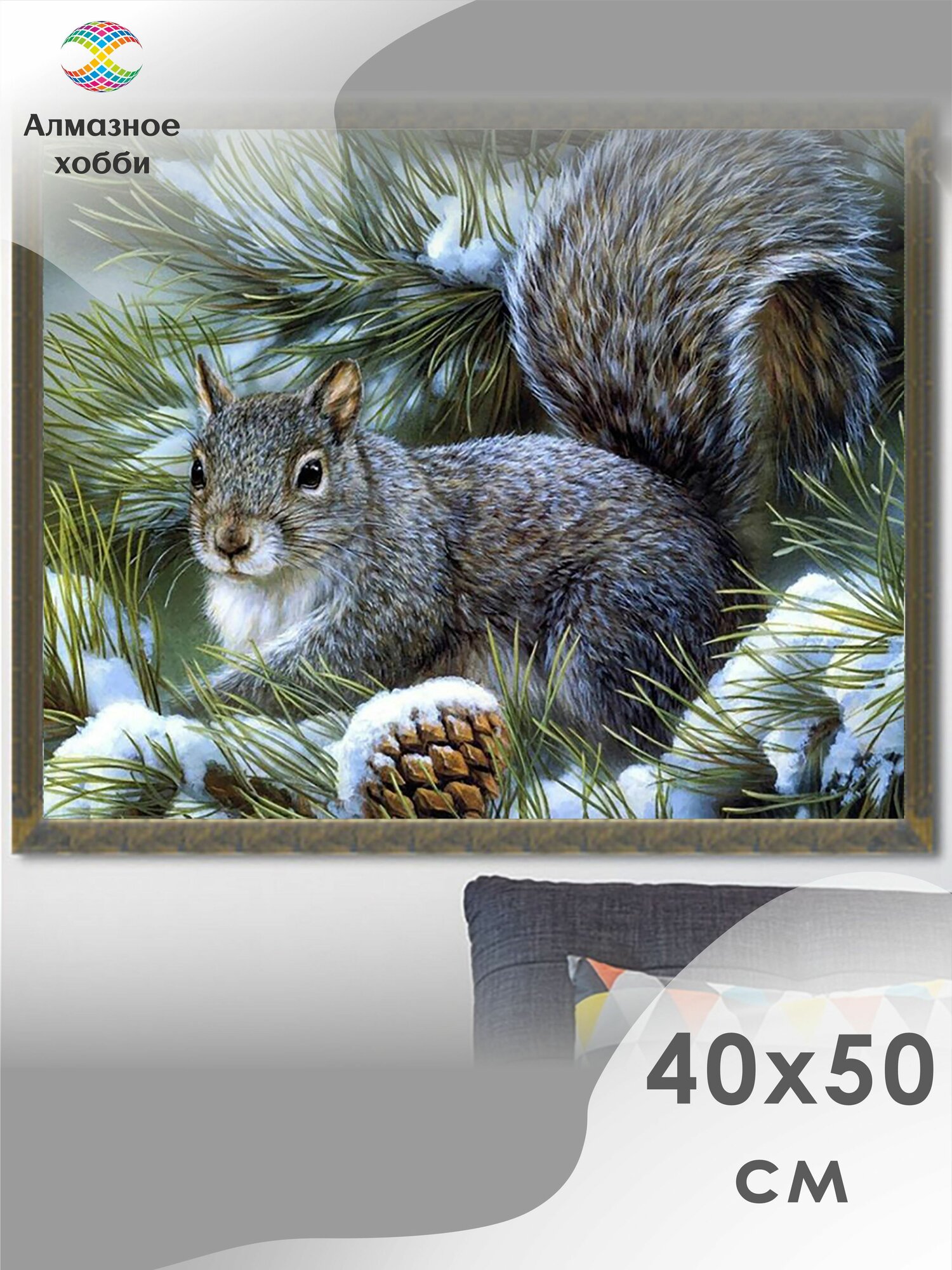 Алмазная мозаика Бельчонок на ели 40х50 без подрамника