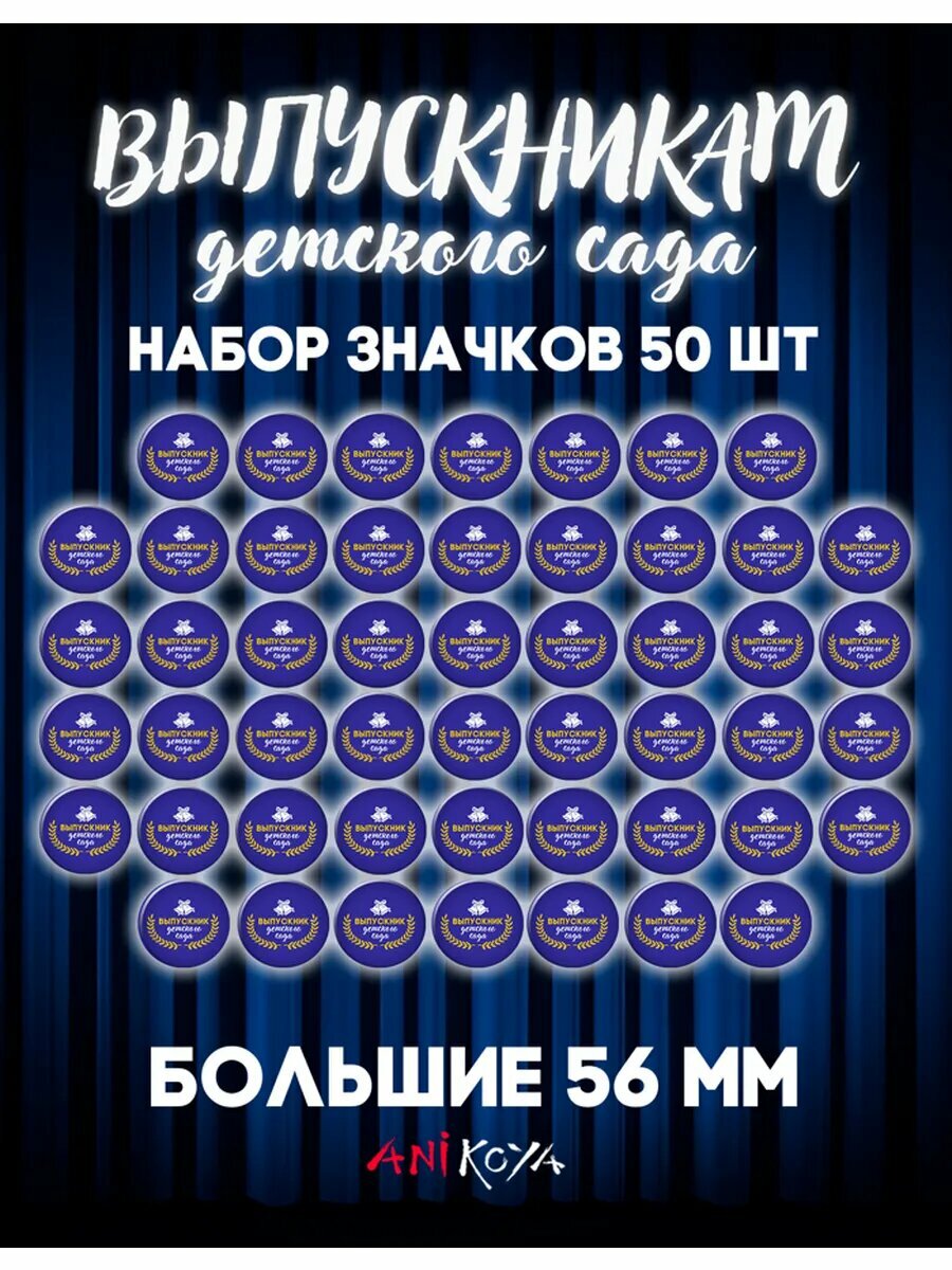 Значки на рюкзак выпускник детского сада