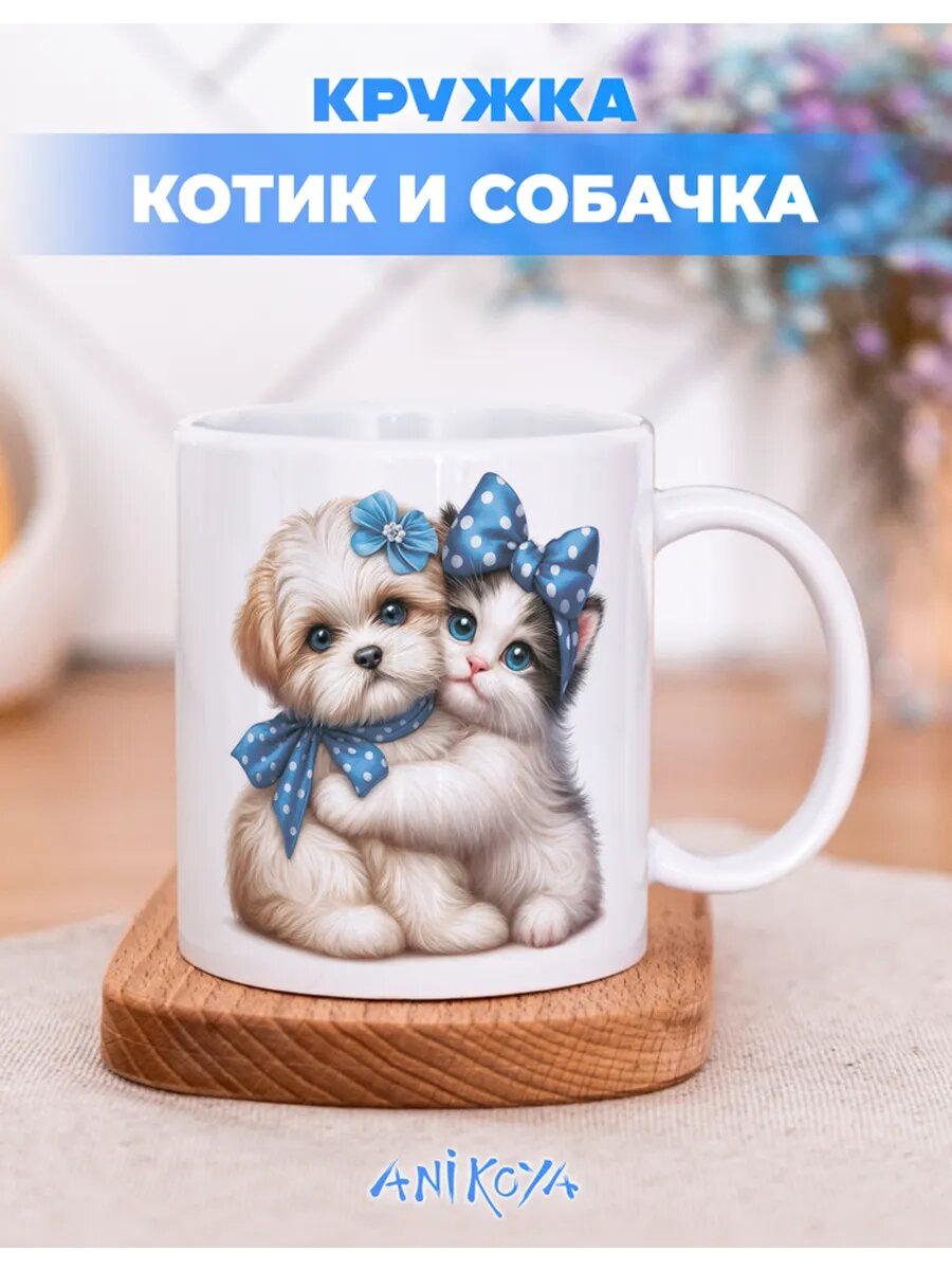 Кружка подарочная котик и собачка