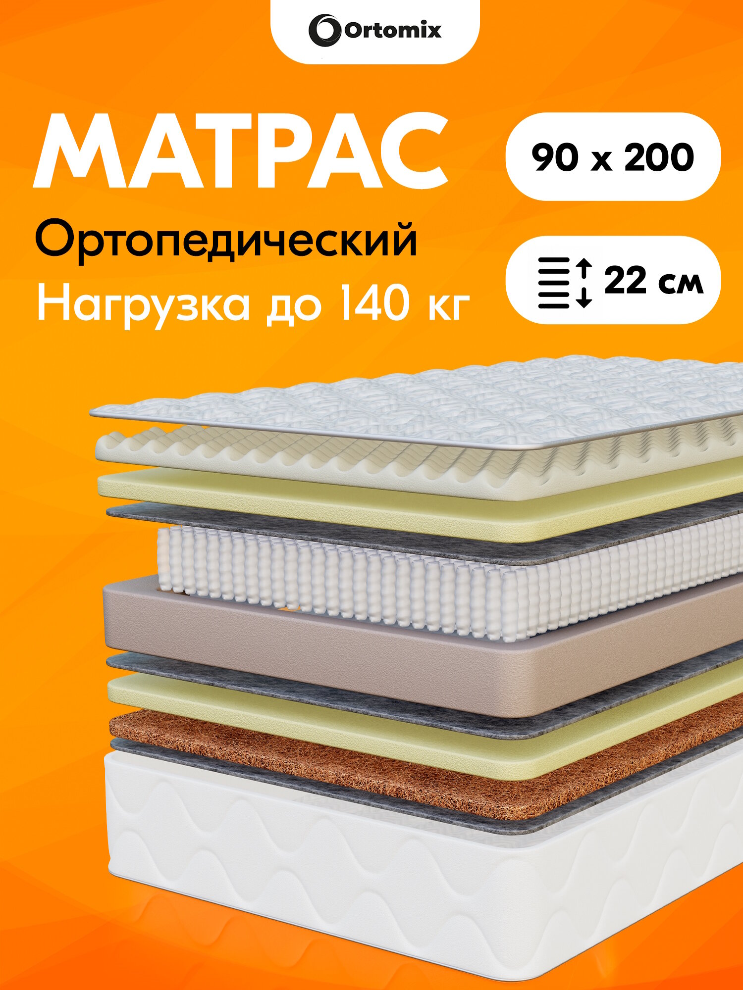 Жесткий ортопедический матрас премиум-класса Ortomix Anatomic Strong 90х200х22 (900х2000х220 мм) двухсторонний