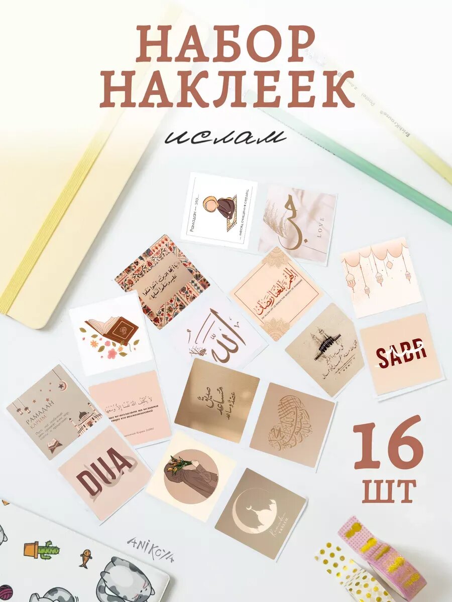 Наклейки ислам мусульманские 16 шт