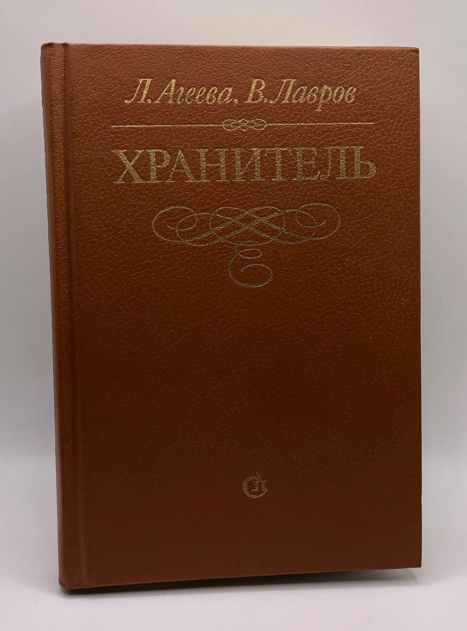 Хранитель 1990 г.