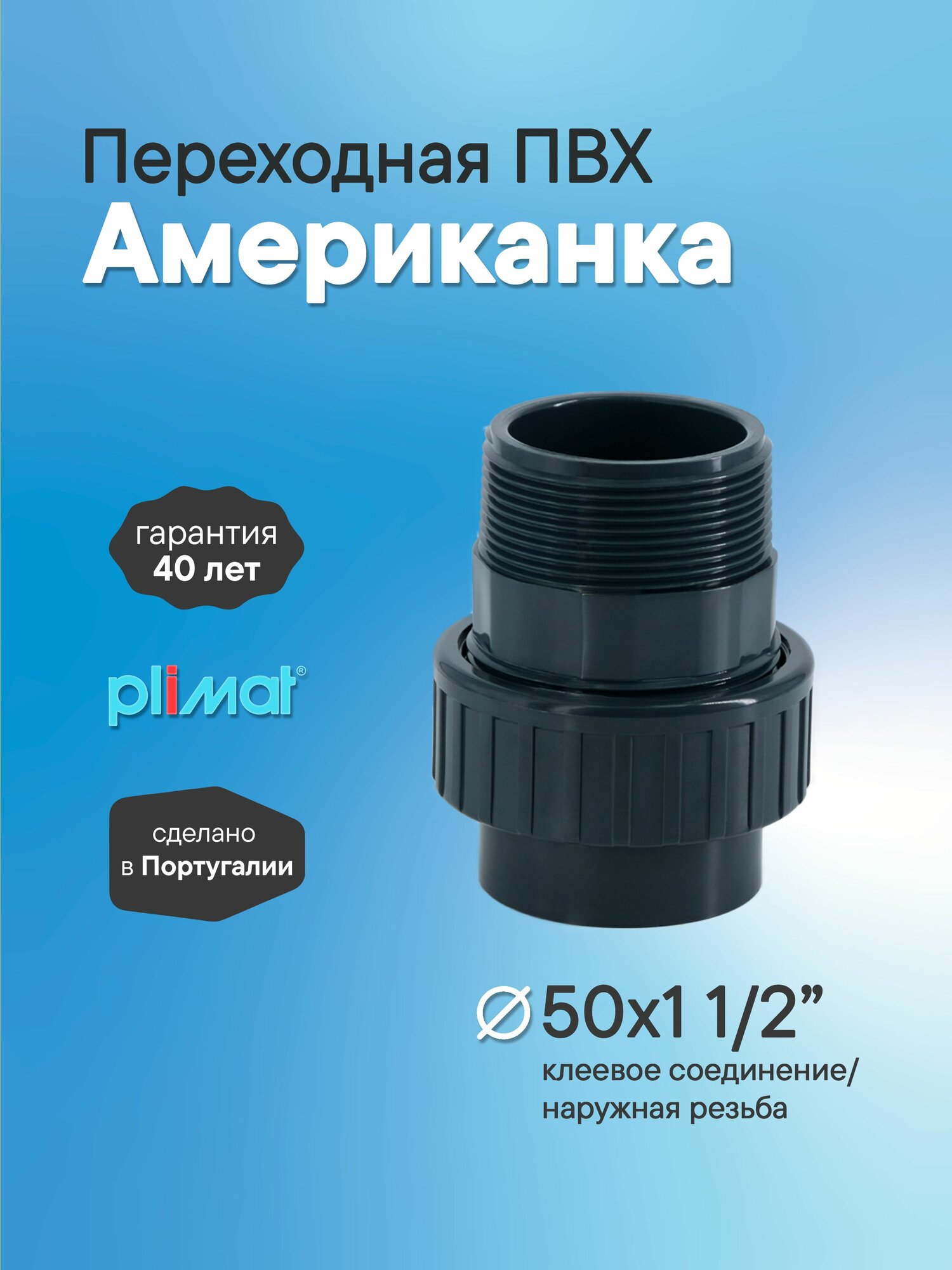 Американка D 50 х 1 1/2" ПВХ POOL переходная, наружная резьба В х НР, PREMIUM PLIMAT (клеевое соединение/резьба) PN10 для бассейнов и водоподготовки, водоочистки