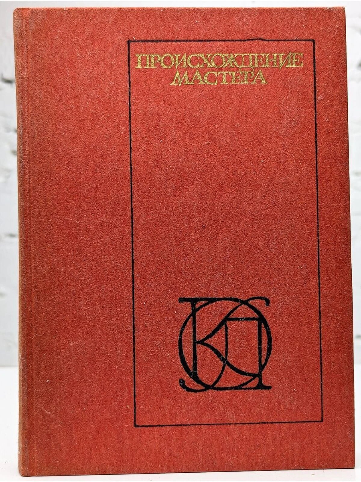 Происхождение мастера Сборник 1985