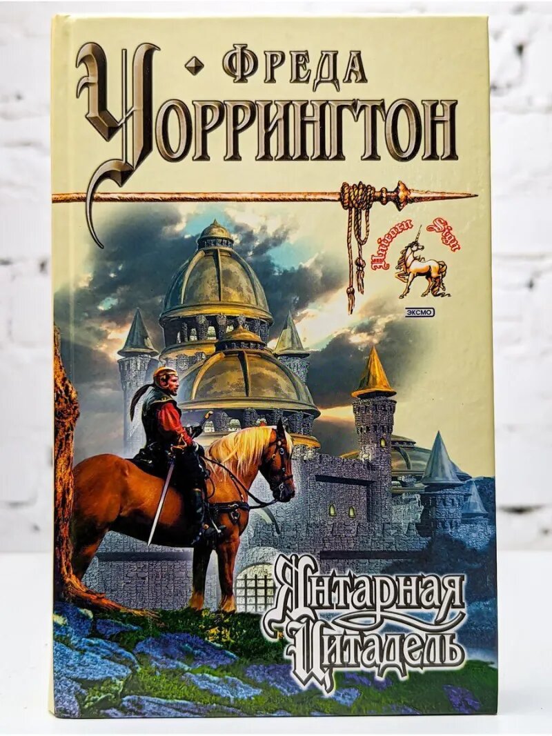 Янтарная Цитадель