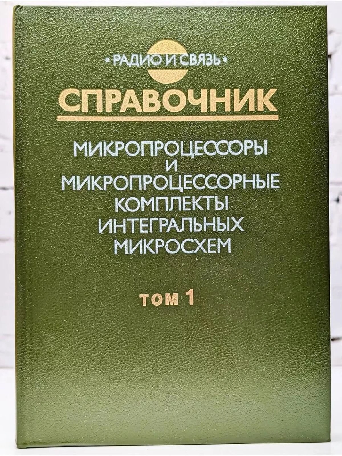 Микропроцессоры и микропроцессорные комплекты. Том 1
