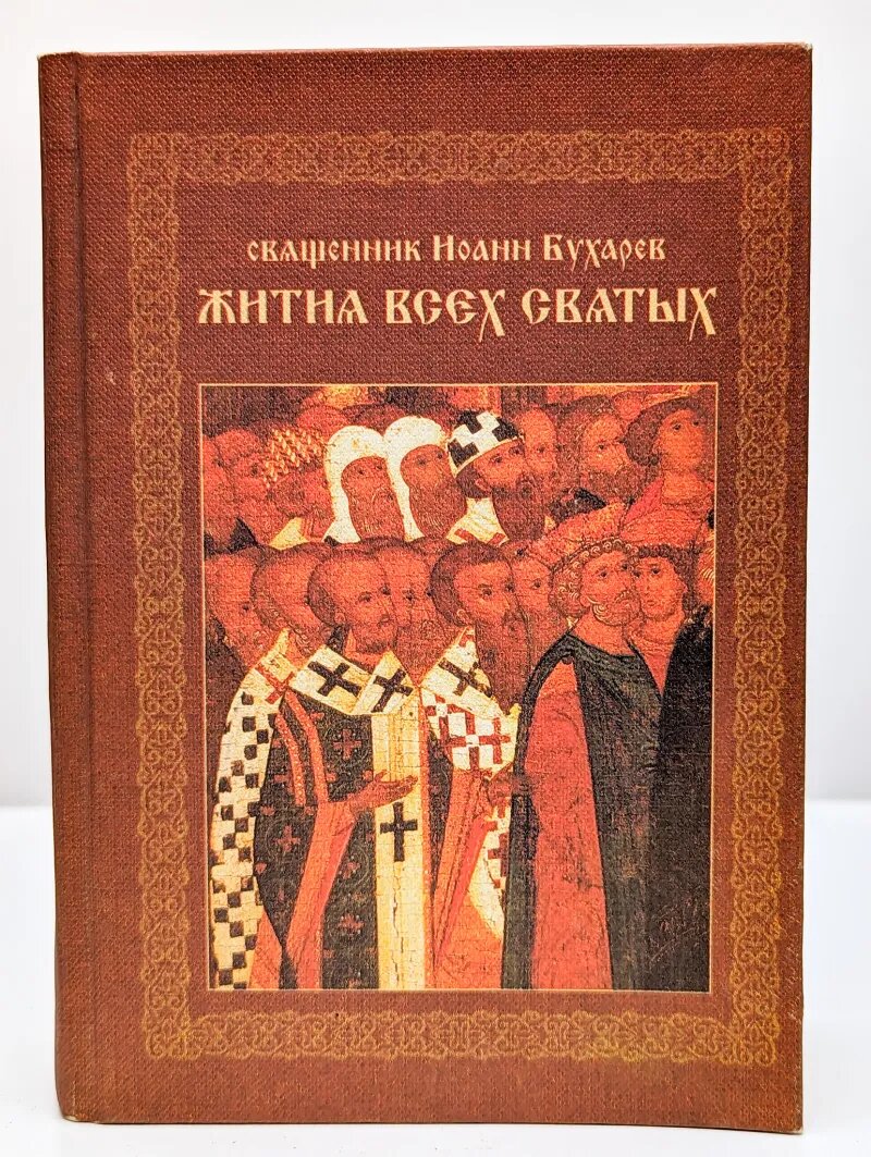 Жития всех святых