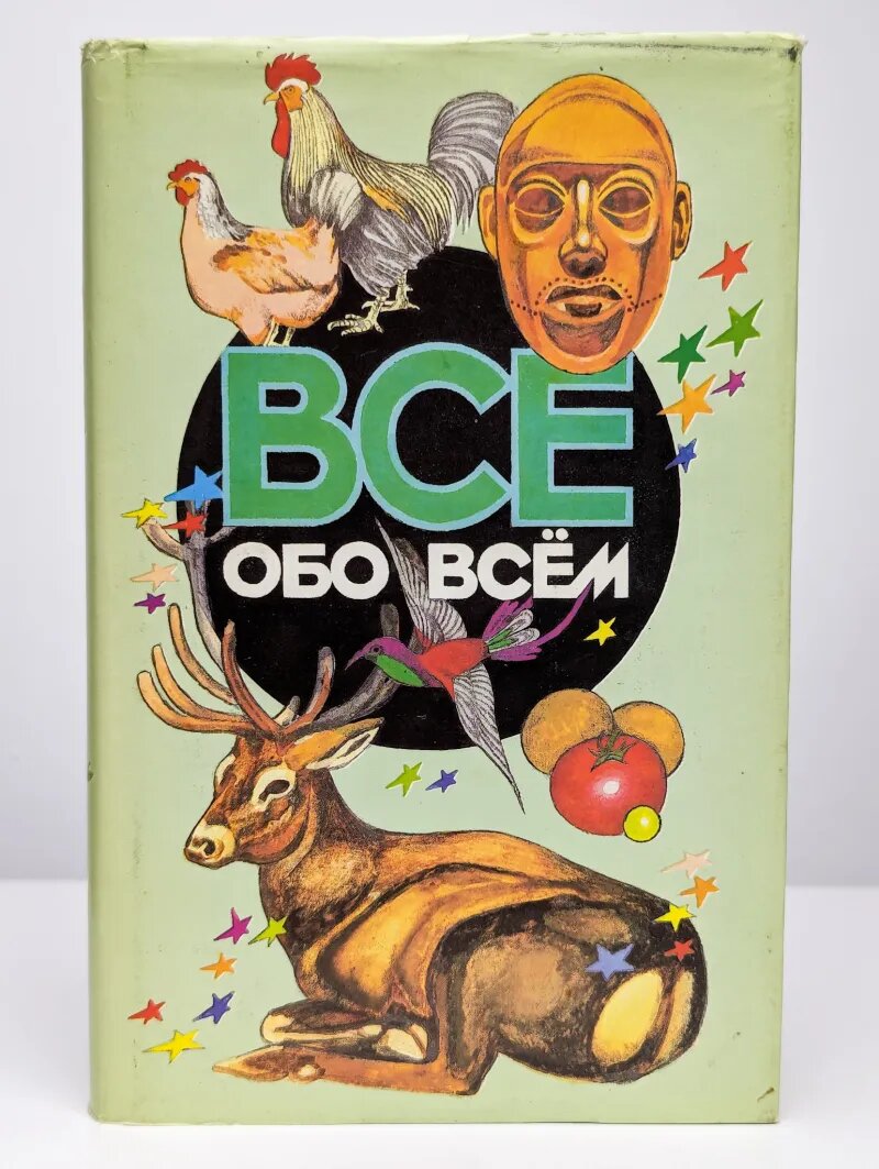 Все обо всем. Том 10 Шалаева Галина Петровна 1994