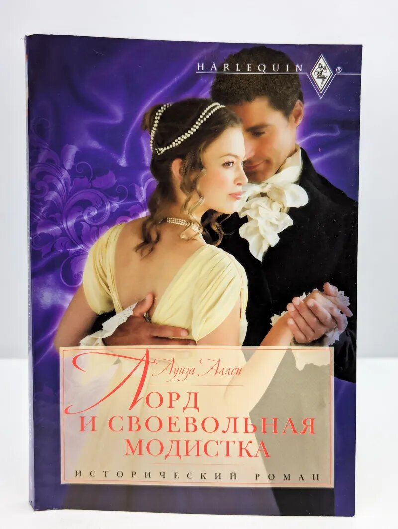 Лорд и своевольная модистка