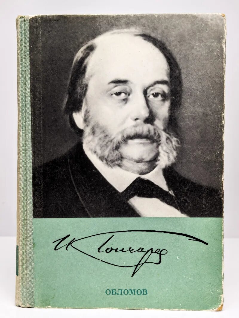 Обломов