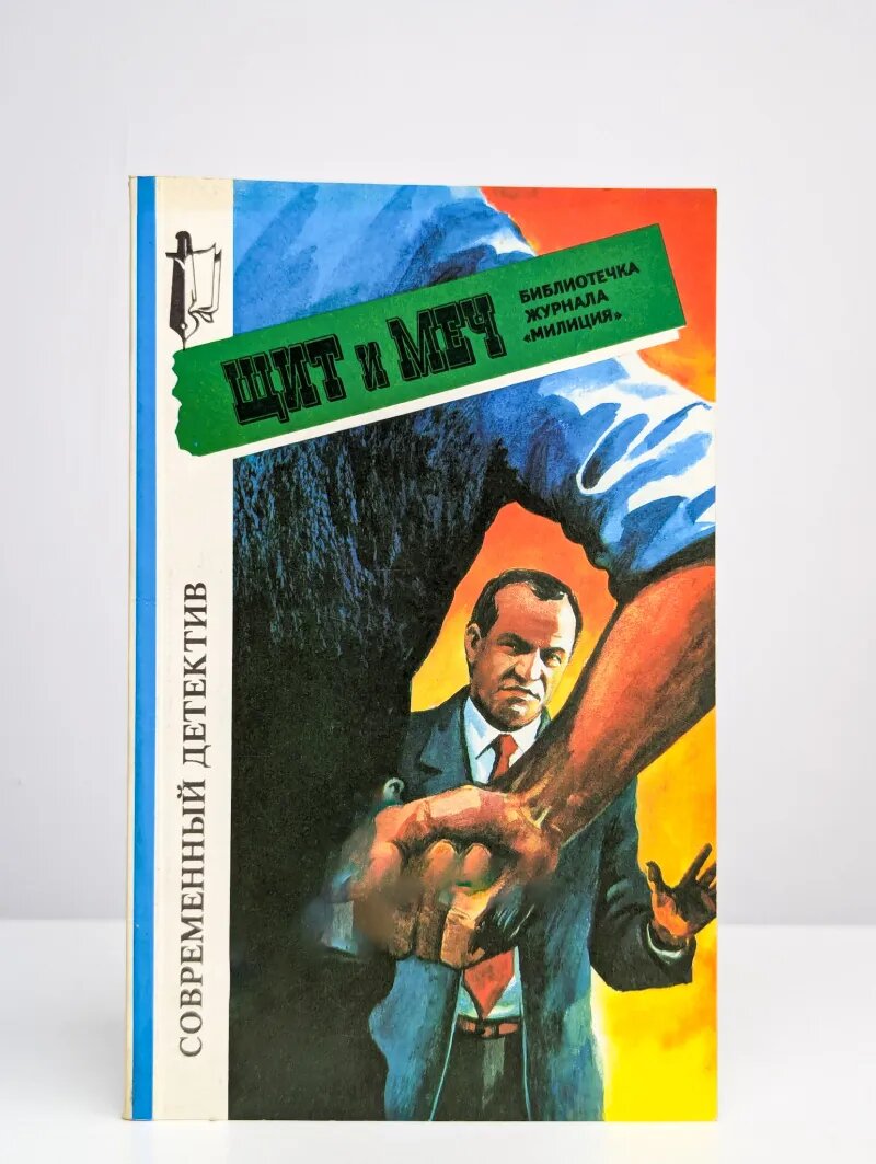 Щит и меч №3, 1996