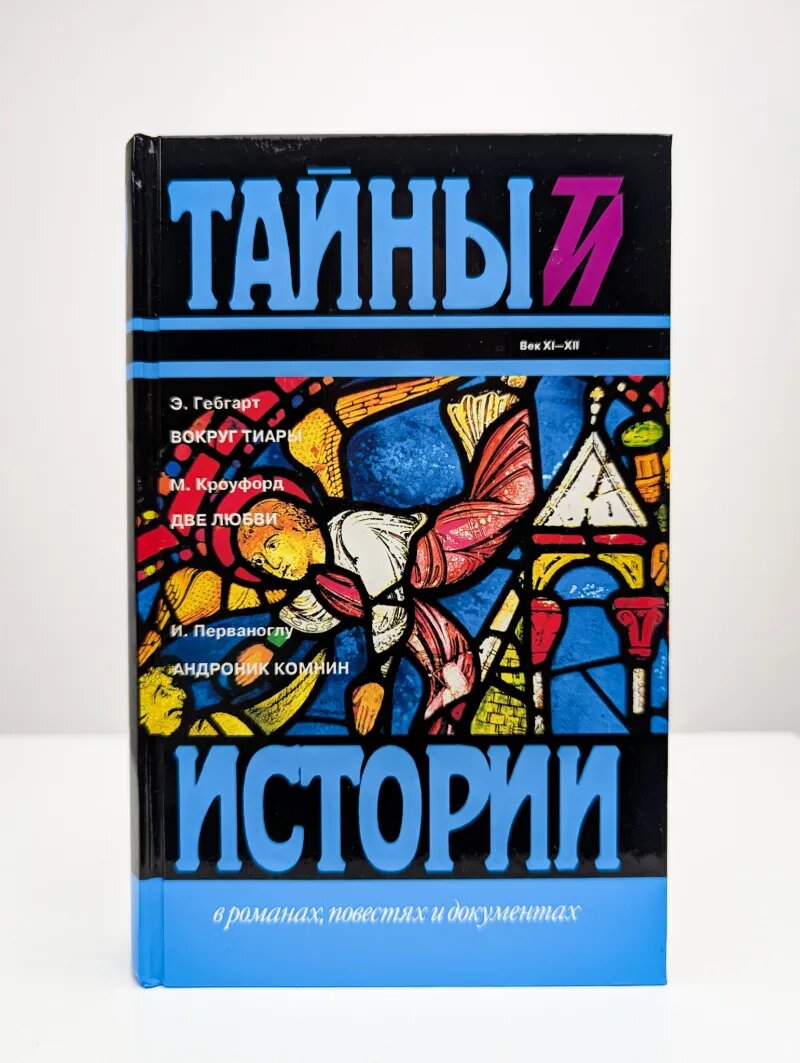 Вокруг тиары. Две любви. Андроник Комнин