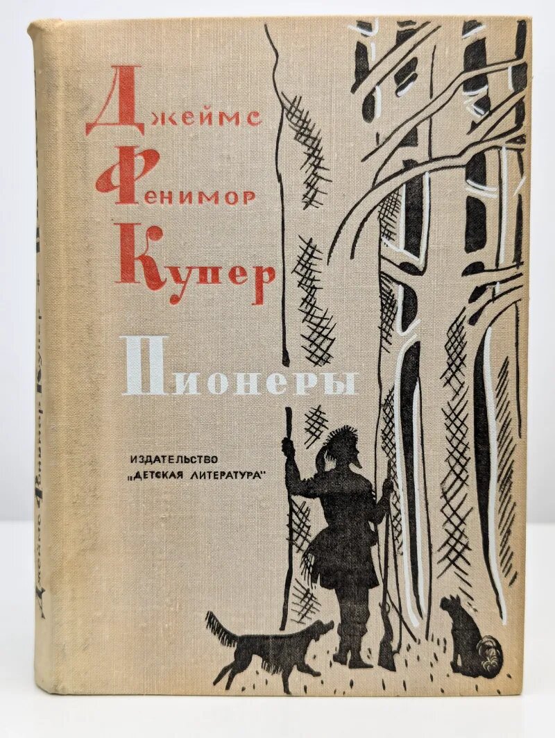 Пионеры, или У истоков Саскуиханны Купер Джеймс Фенимор 1974