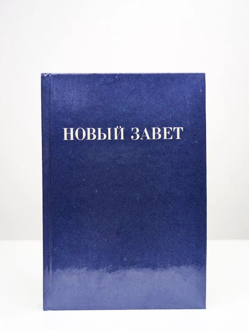 Новый завет
