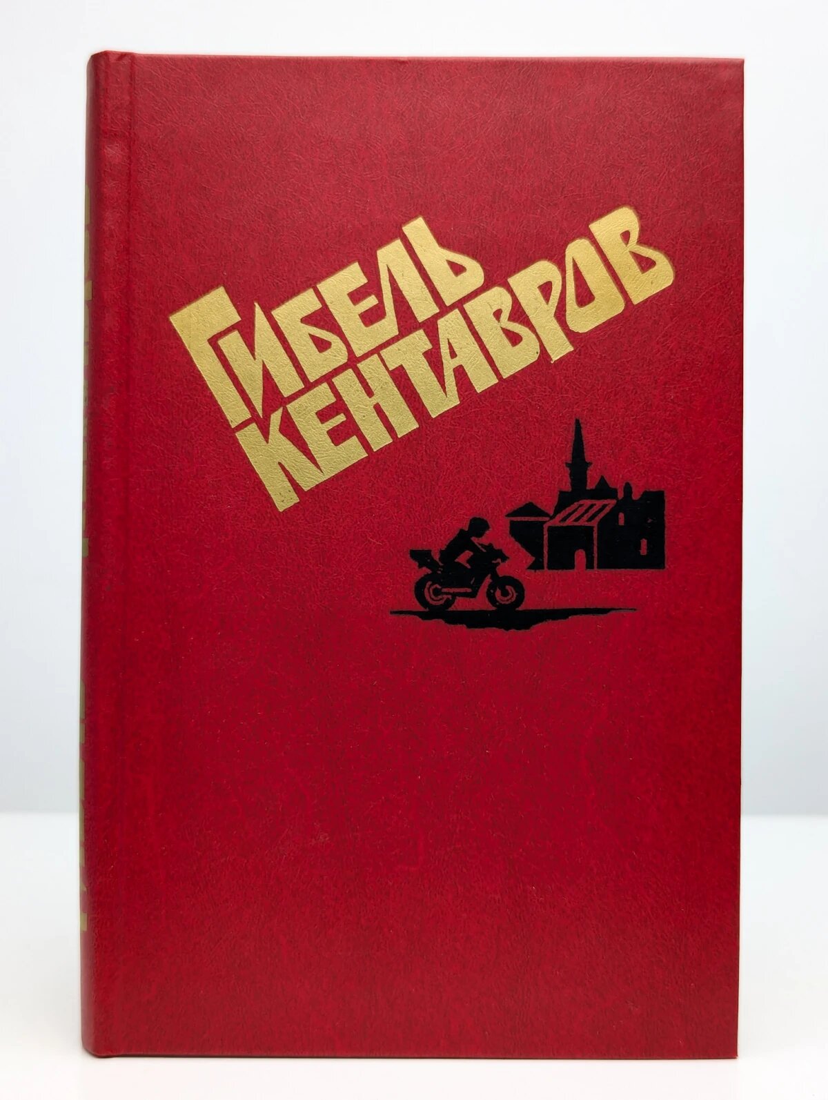 Гибель кентавров