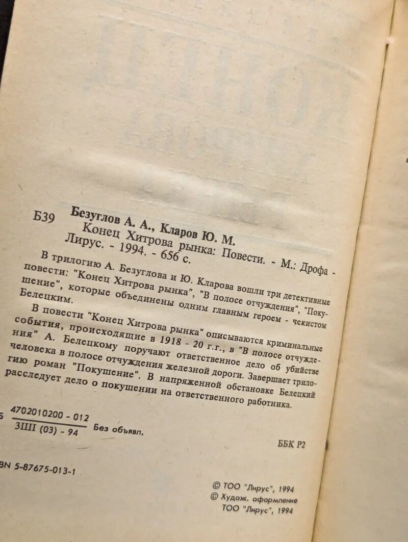 Конец Хитрова рынка Кларов Юрий Михайлович, Безуглов Анатолий Алексеевич 1994 — фото 1
