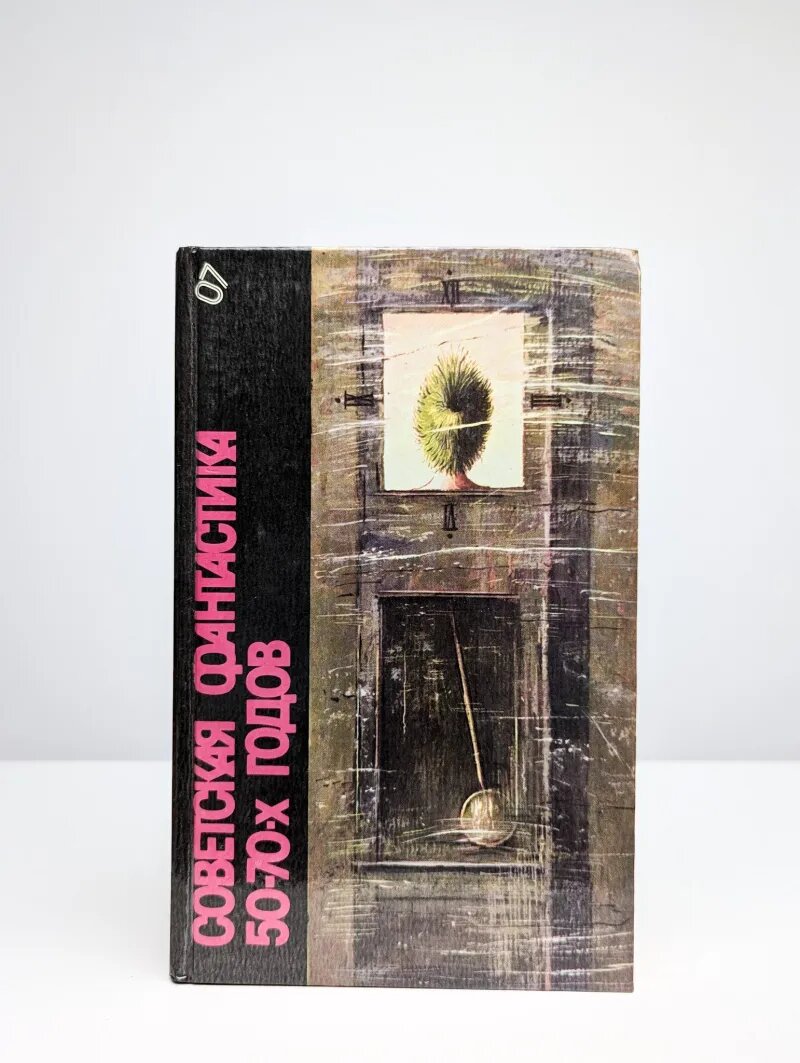 Советская фантастика 50-70-х годов
