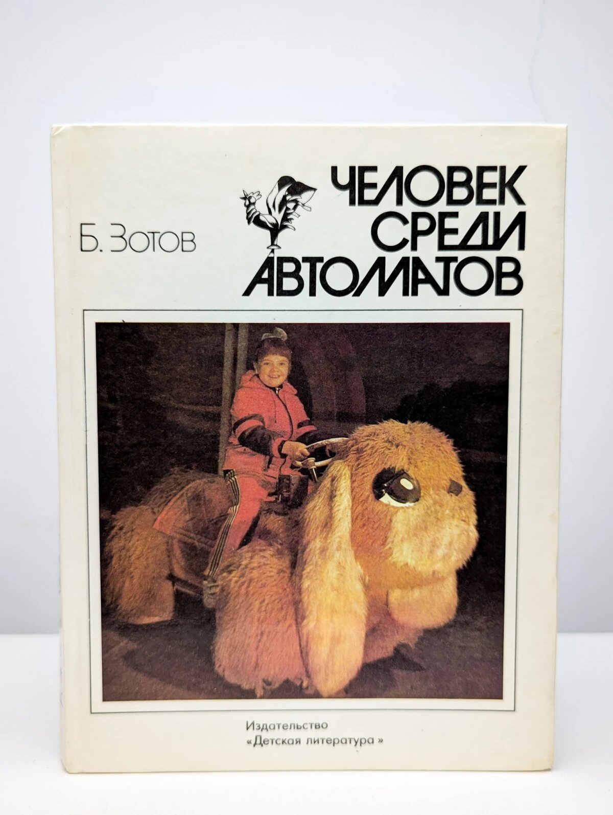 Человек среди автоматов