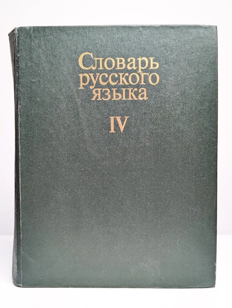 Словарь русского языка. В четырех томах. Том 4. С-Я