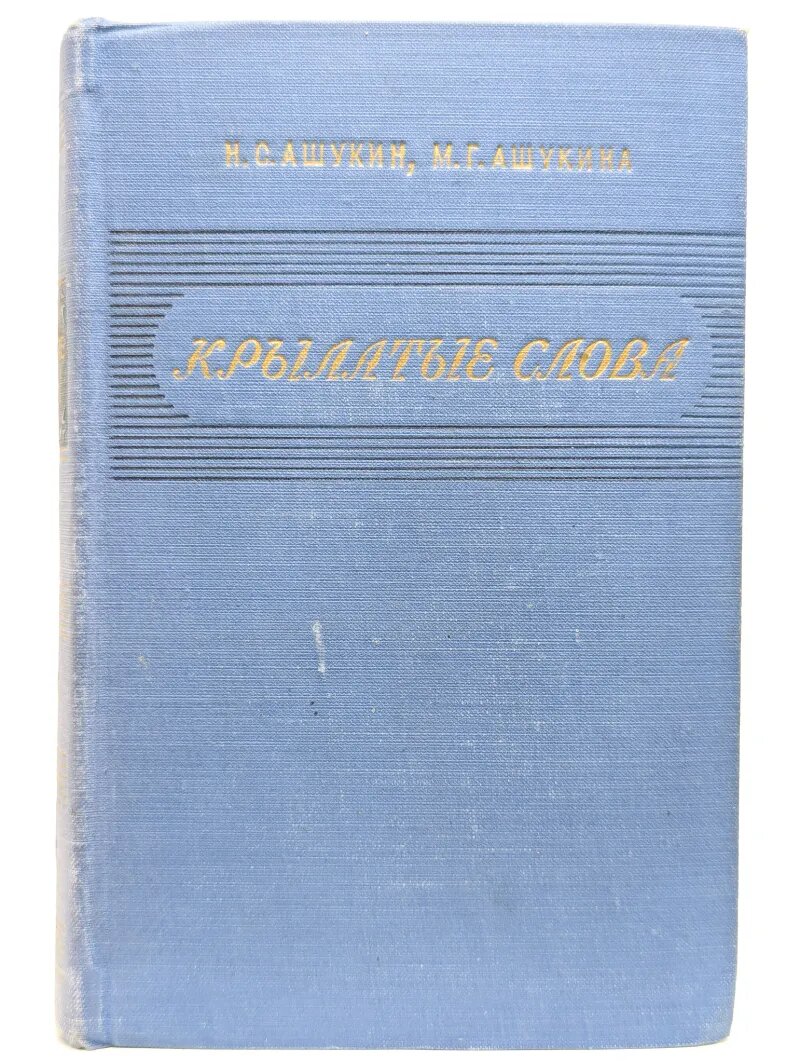 Крылатые слова