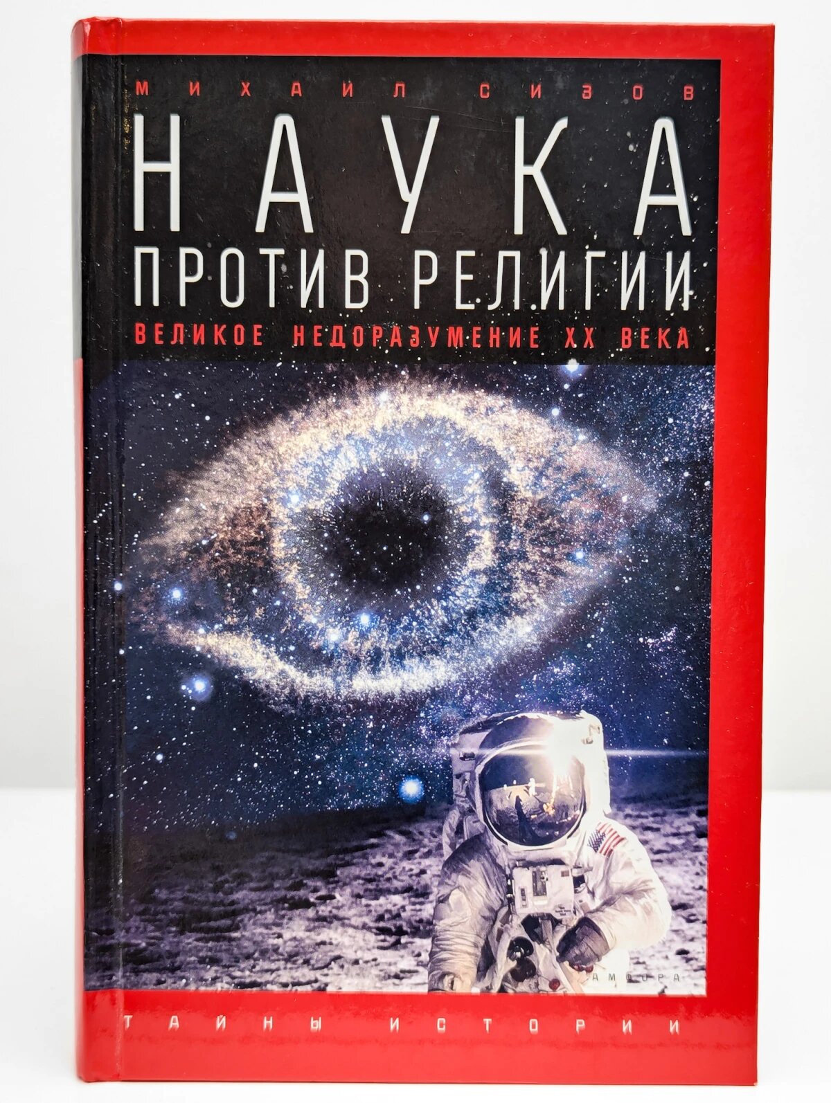 Наука против религии. Великое недоразумение ХХ века