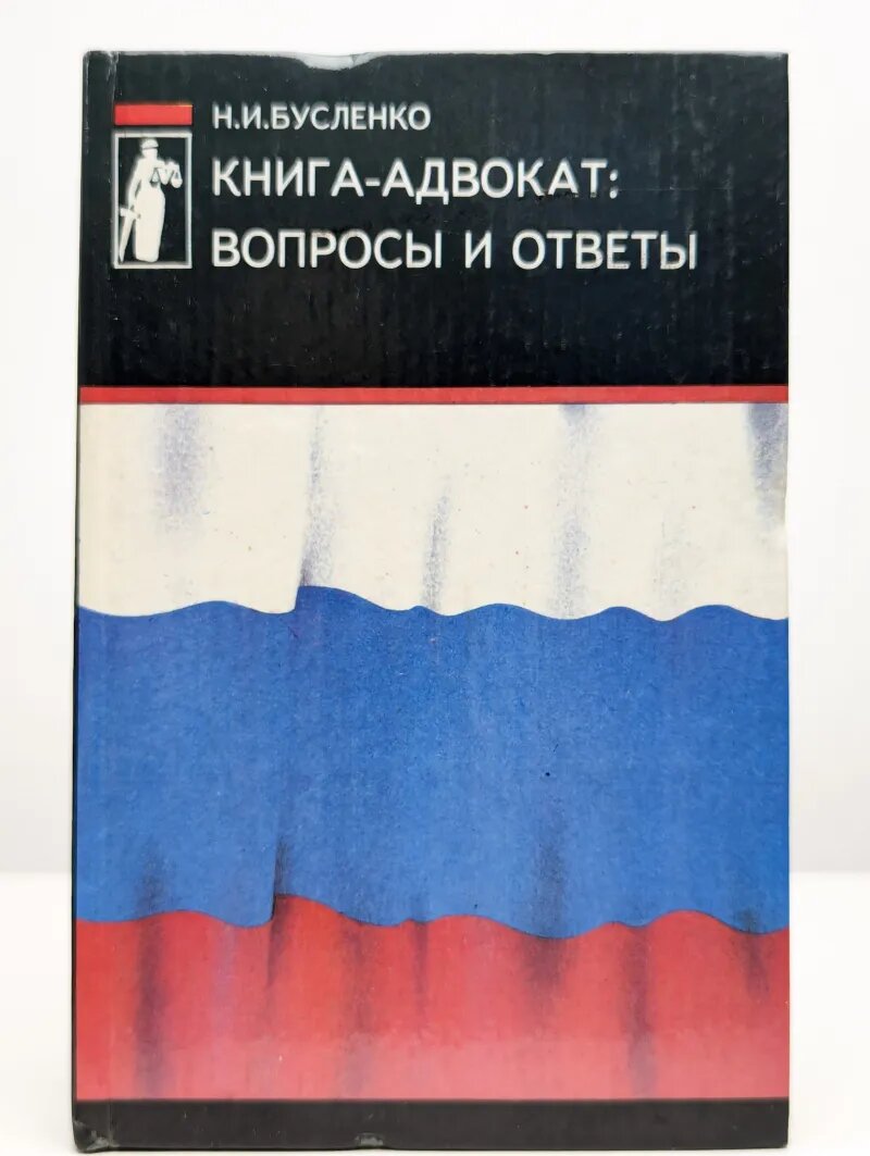 Книга-адвокат. Вопросы и ответы