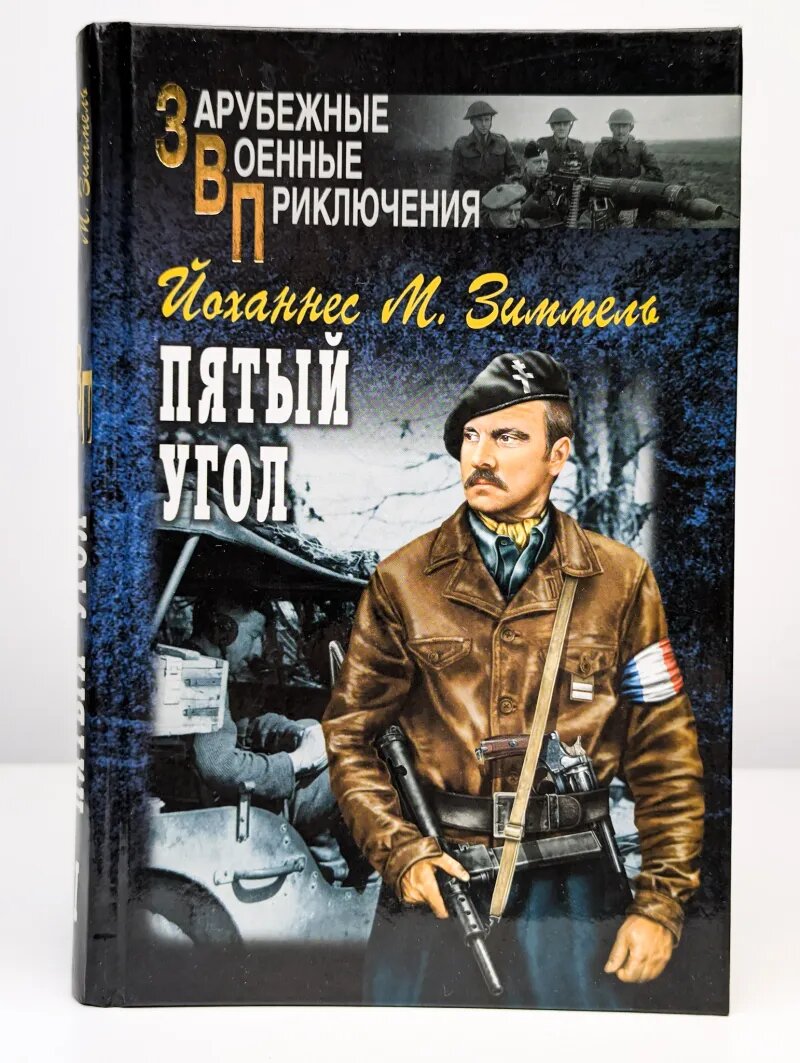 Пятый угол. Том 2 Зиммель Йоханнес Марио 2007