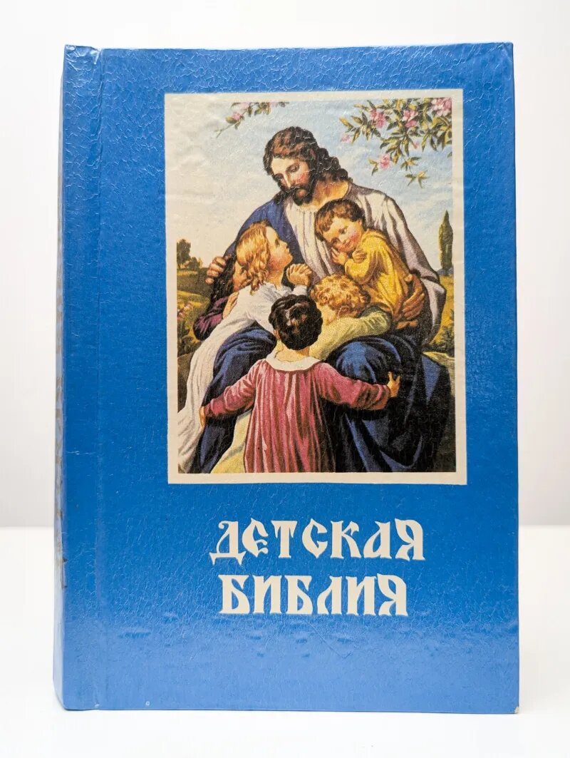 Детская Библия 1997
