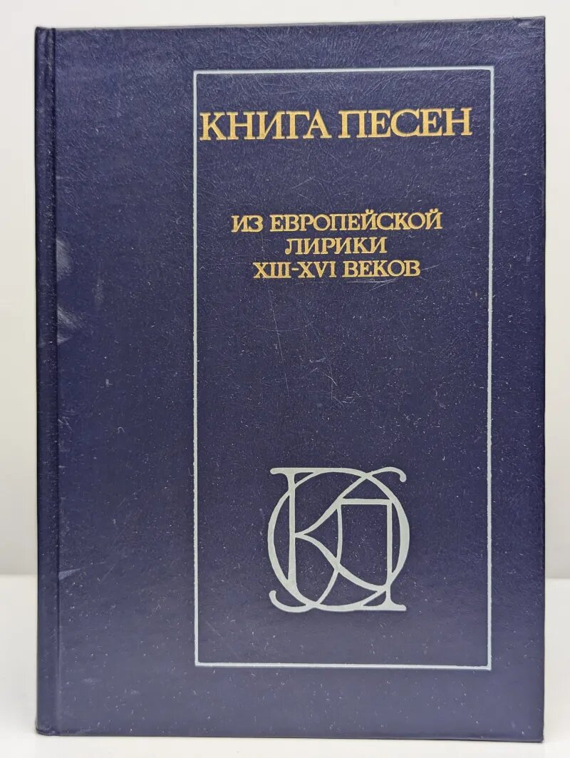 Книга песен. Из европейской лирики XIII - XVI веков