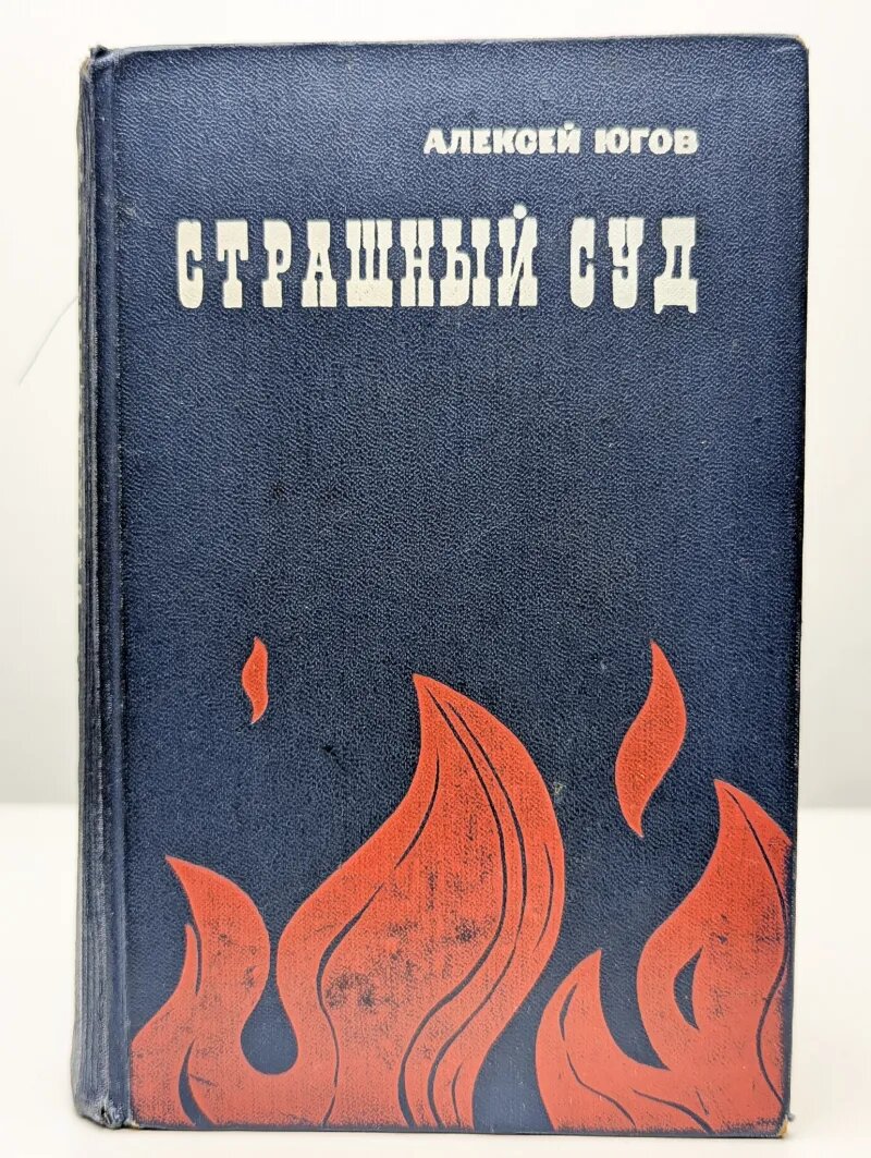 Страшный суд