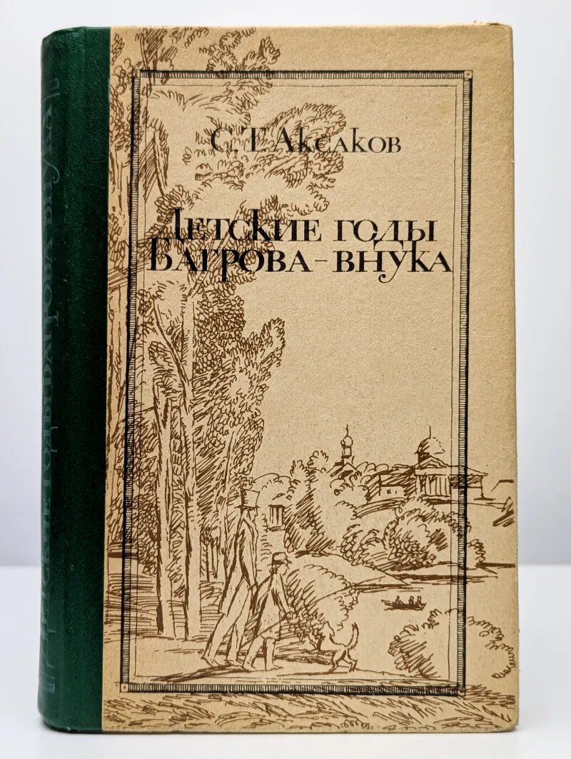 Детские годы Багрова-внука