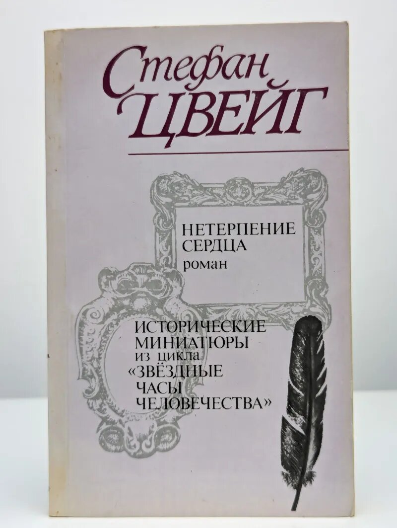 Нетерпение сердца