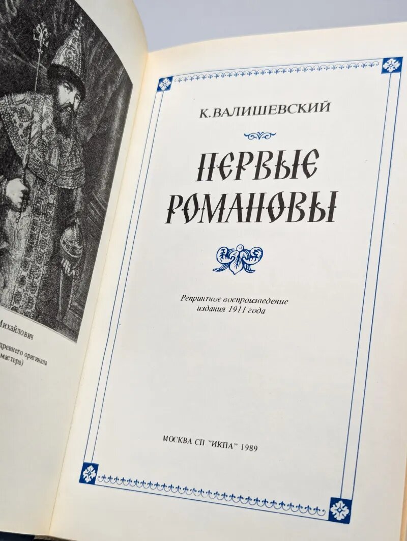 Первые Романовы Валишевский Казимир Феликсович 1989 — фото 1