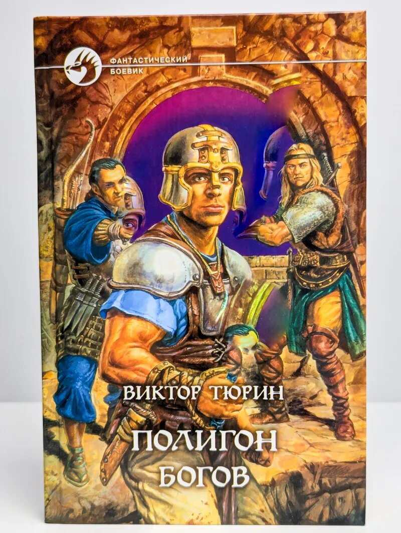 Полигон богов