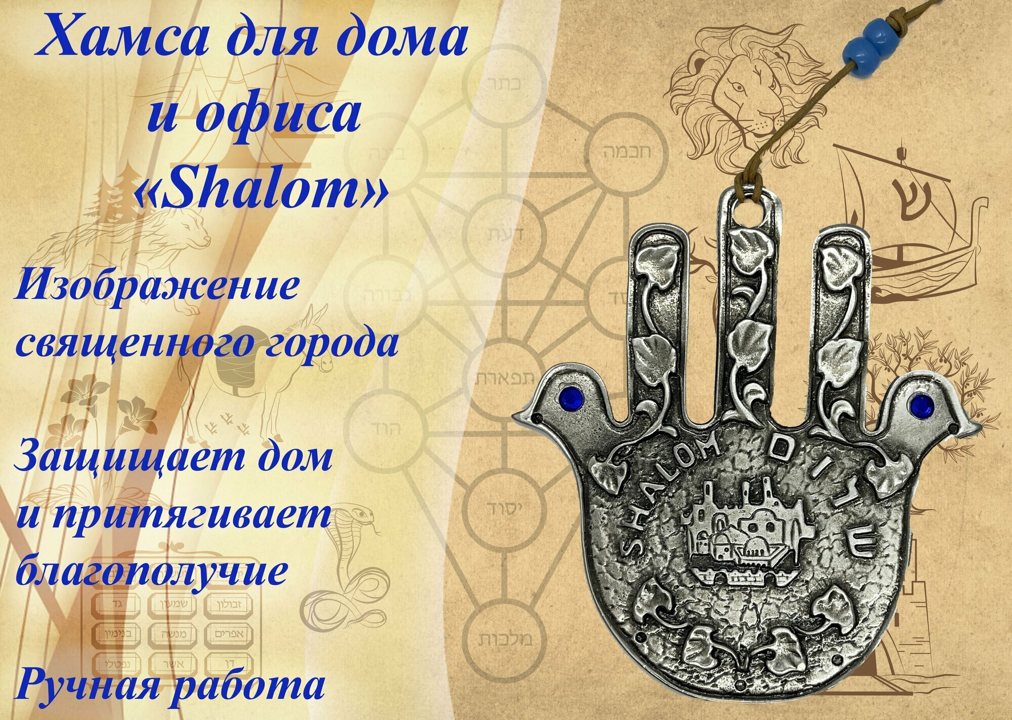 Хамса для дома и офиса "Shalom"