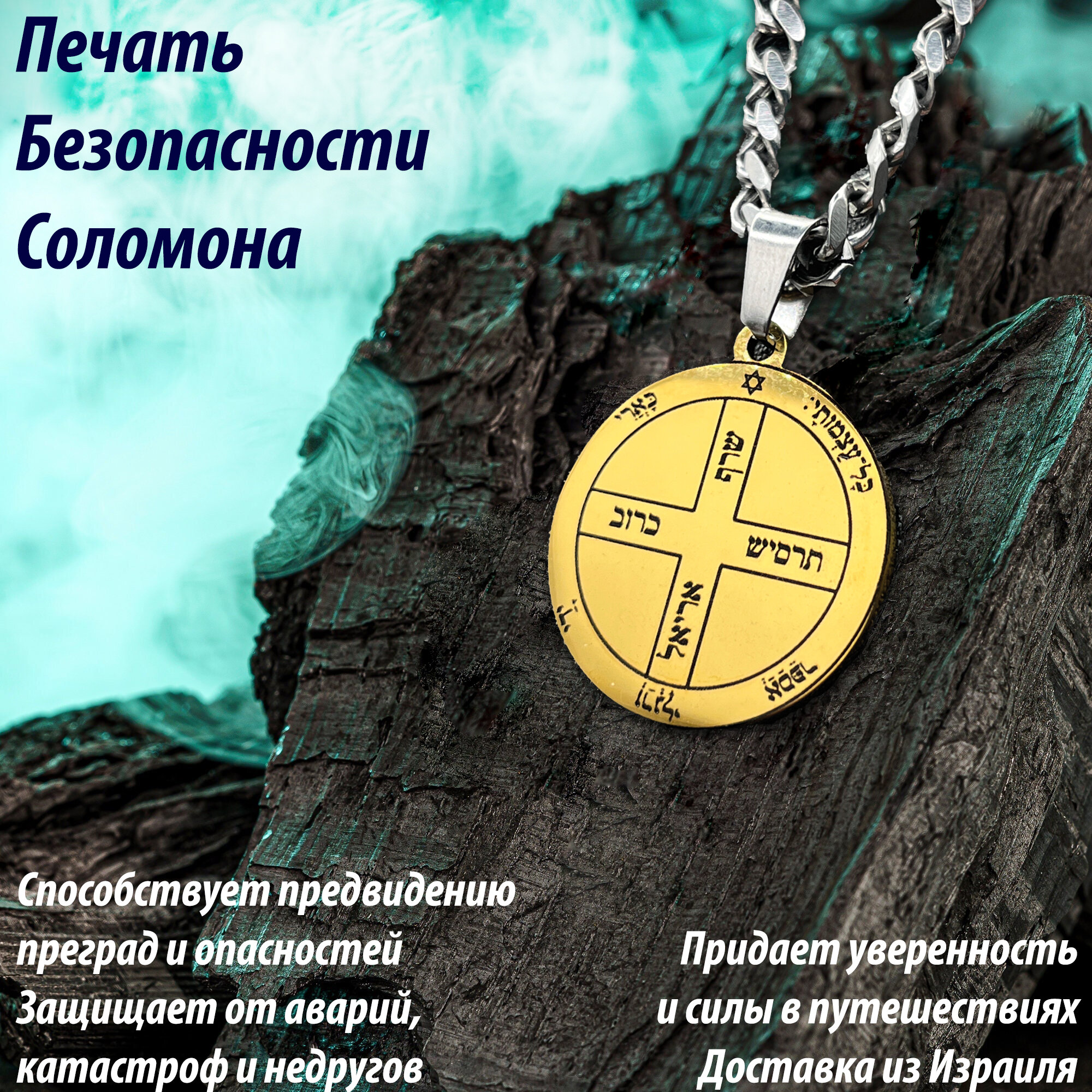 Печать Безопасности Соломона/ шестой пентакль Юпитера
