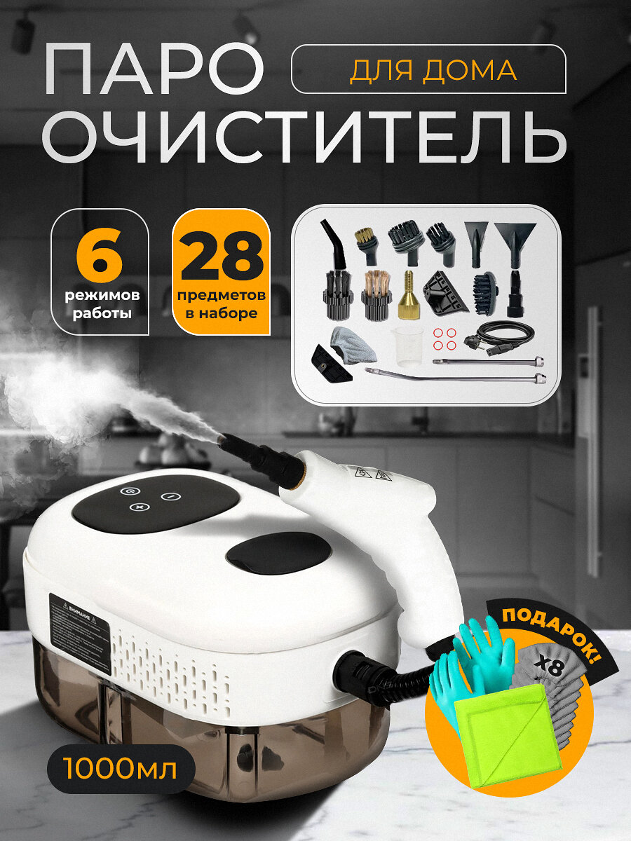 Пароочиститель | мощность 28 предметов | 1 л | 60 мин работы | белый