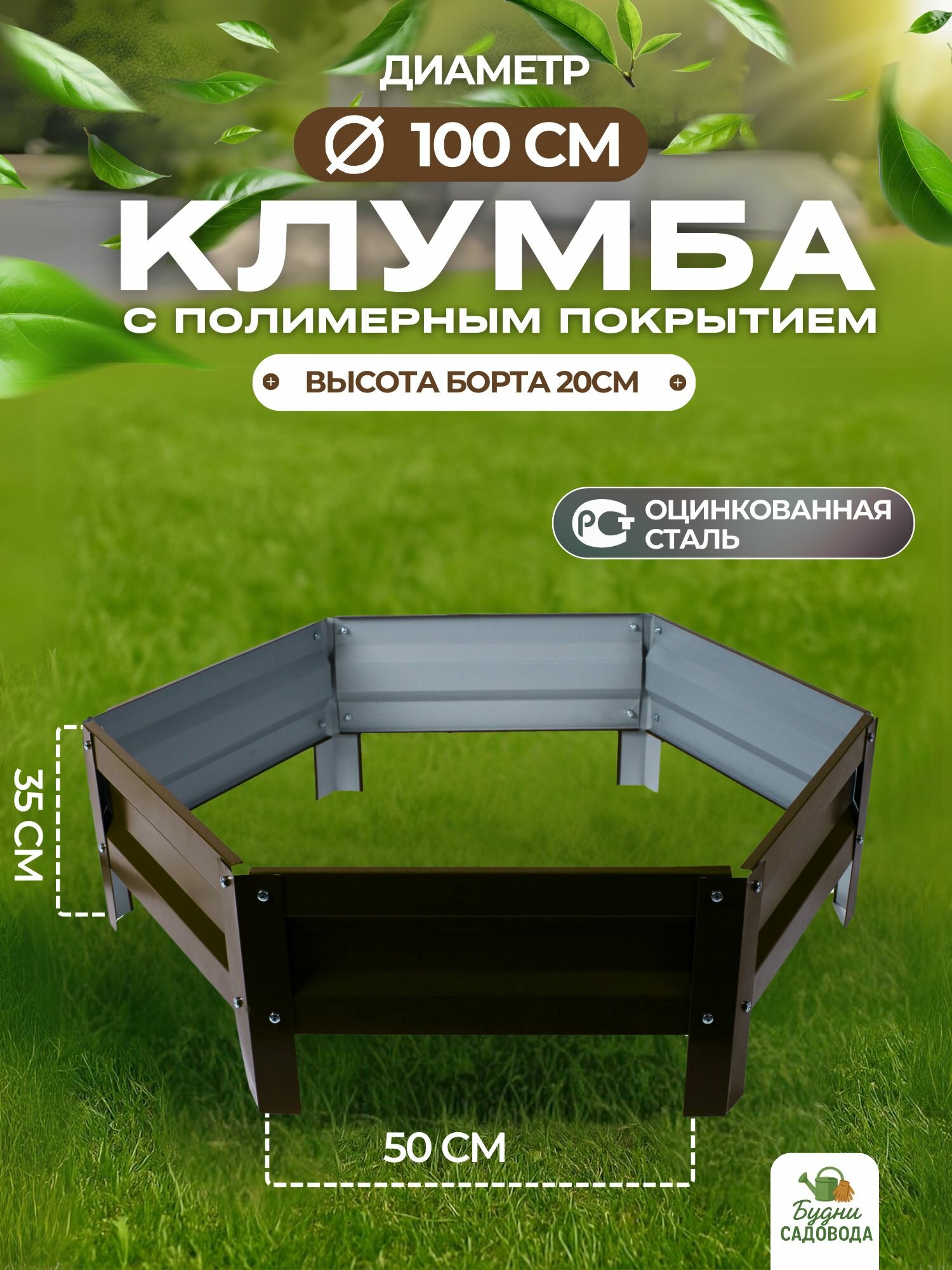 Клумба высота 20 диаметр 100 см 1 ярус. Цвет: коричневый