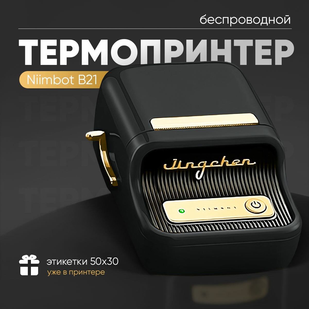Принтер для наклеек/этикеток