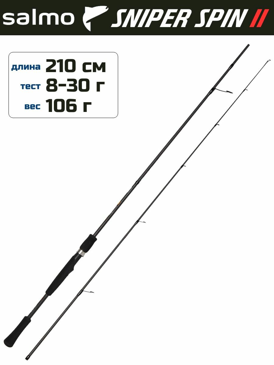 Спиннинг Salmo Sniper SPIN II 8-30 г, 210 см / универсальный