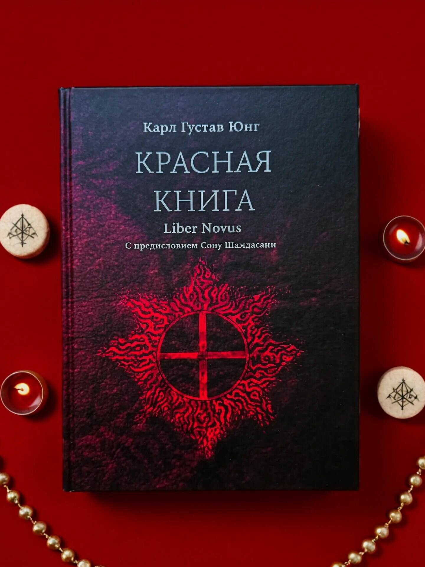 Красная Книга. Новый перевод с немецкого языка